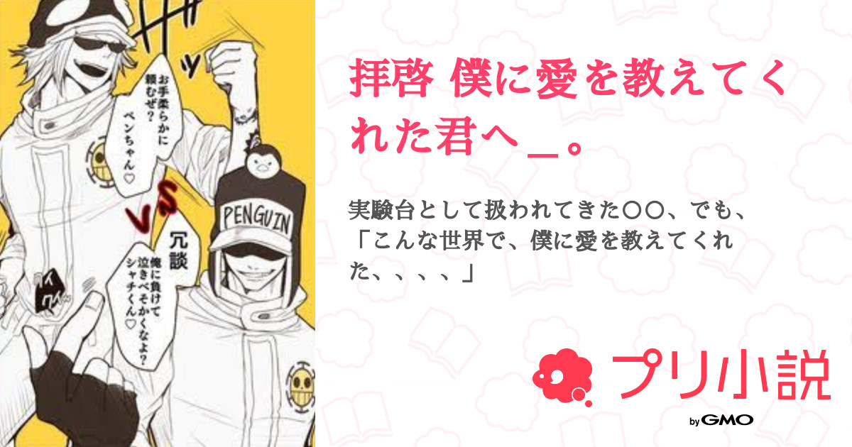 拝啓 僕に愛を教えてくれた君へ。 全2話 【連載中】（初心者です。さんの夢小説） 無料スマホ夢小説ならプリ小説 Bygmo